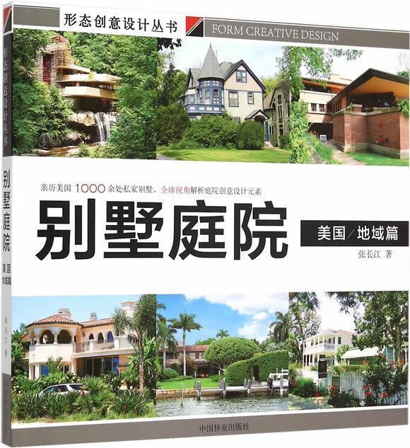 形态创意设计丛书:别墅庭院