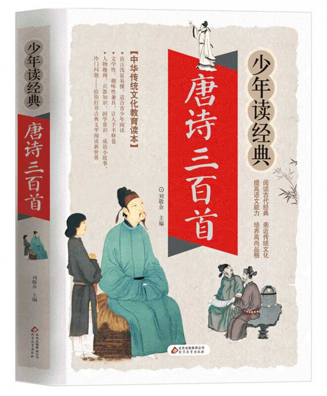 山海经小学生版彩绘版少年读系列三四五六年级课外书小学生阅读书目写给孩子读得懂的儿童读物国学书 少年读经典【唐诗三百首】