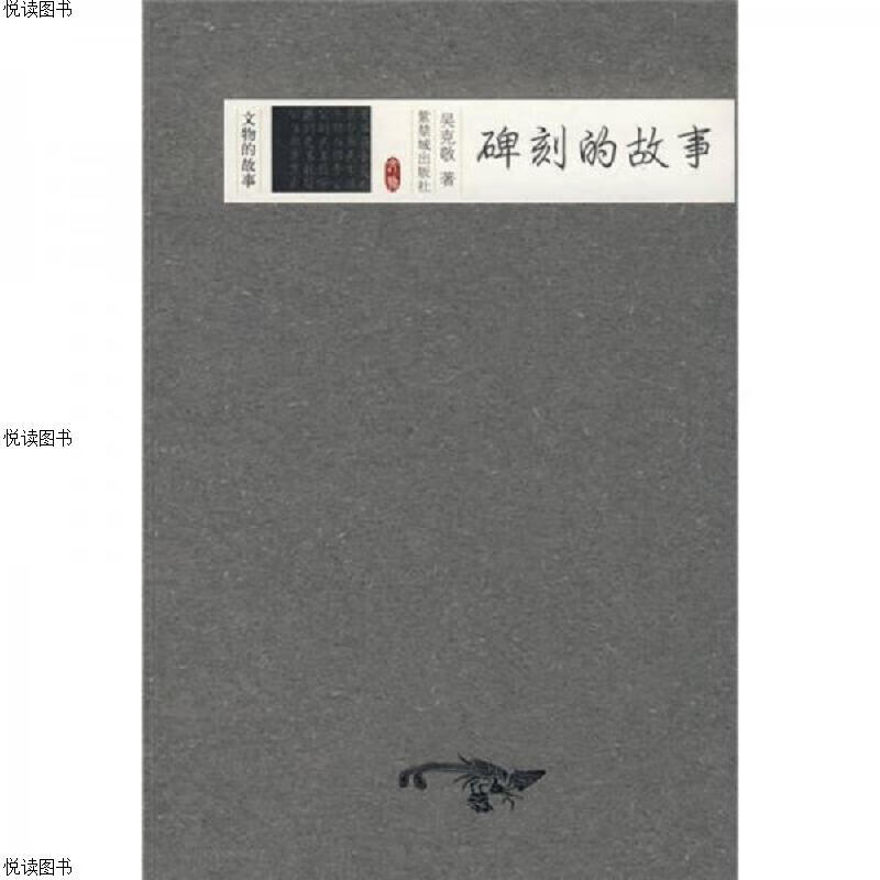 碑刻的故事