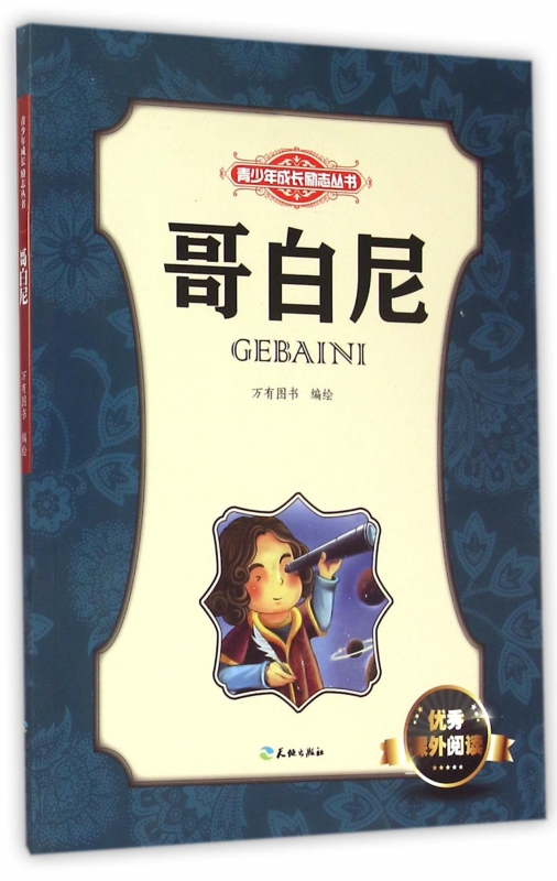哥白尼/青少年成长励志丛书
