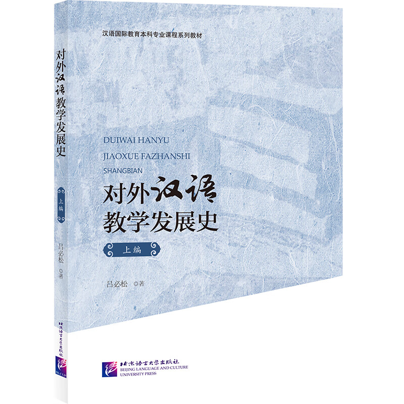 对外汉语教学发展史上编