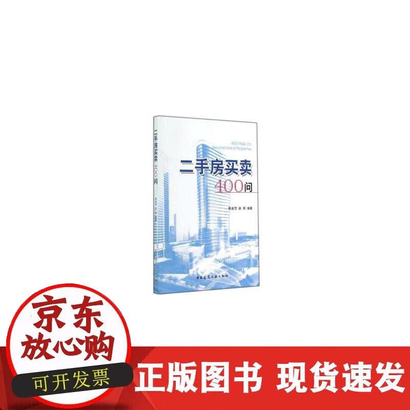 【现货】二手房买卖400问