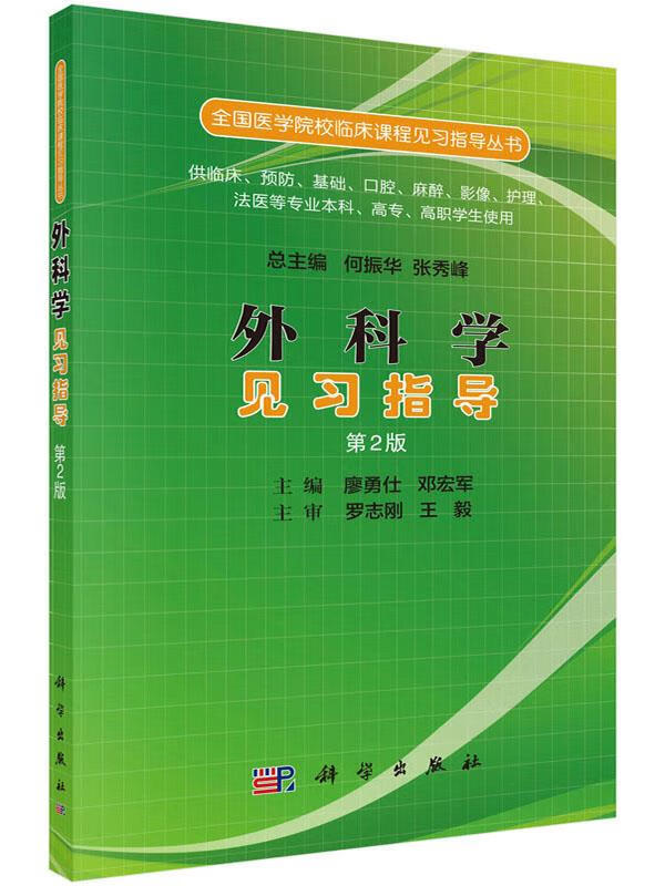 外科学见习指导 廖勇仕,邓宏军 科学出版社 9787030519573