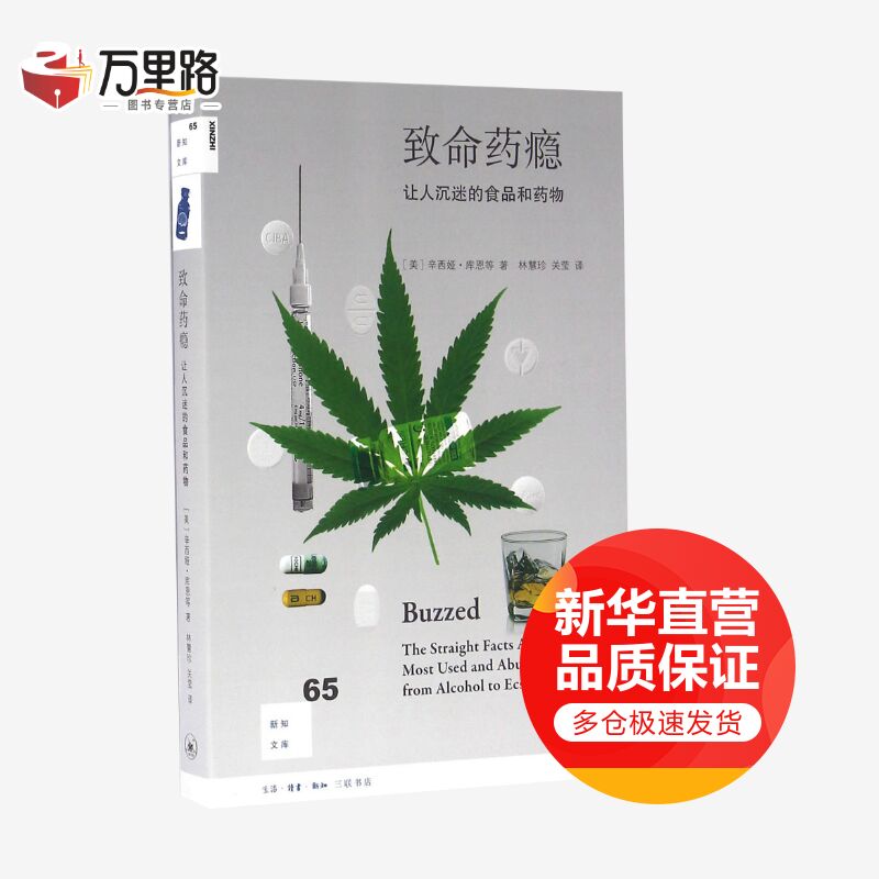 致命药瘾:让人沉迷的食品和药物