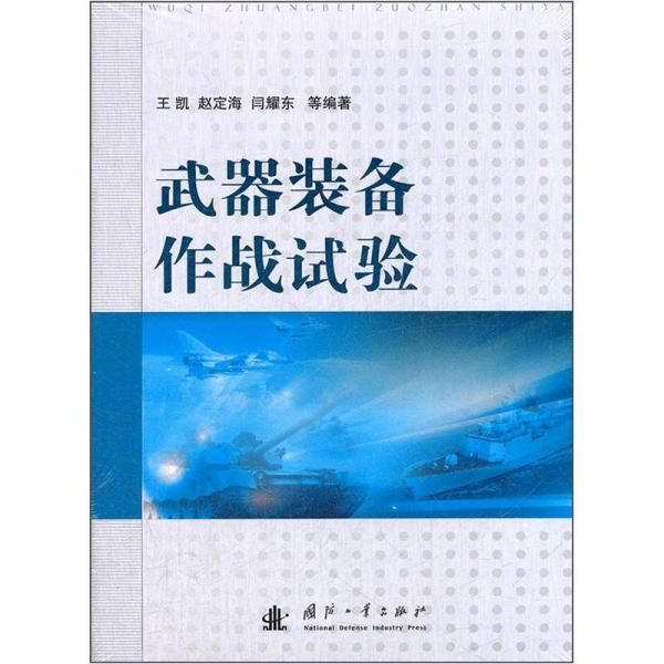 武器装备作战试验 王凯