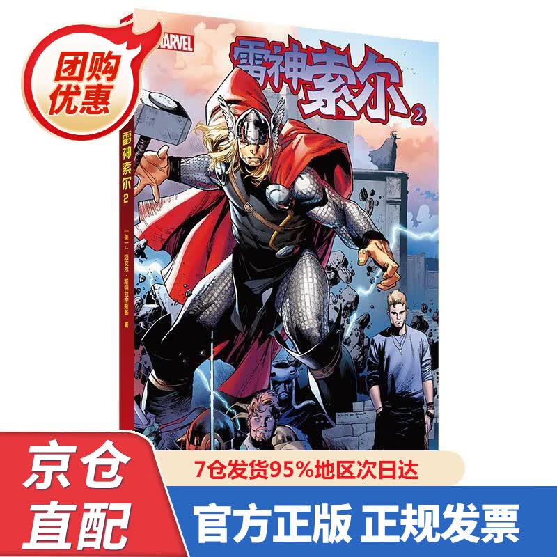 【新书】雷神索尔2 978759252397 [美] J.迈克尔·斯特拉辛斯基著,（法）奥利维尔·寇伊菲尔