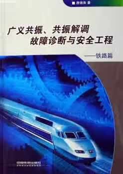 广义共振、共振解调故障诊断与安全工程.铁路篇 唐德尧 中国铁道出版社 9787113060534