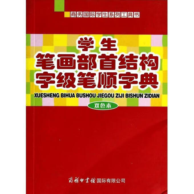 学生笔画部首结构字级笔顺字典:双色本