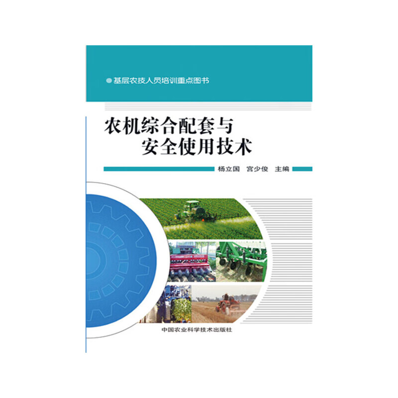 农机综合配套与安全使用技术