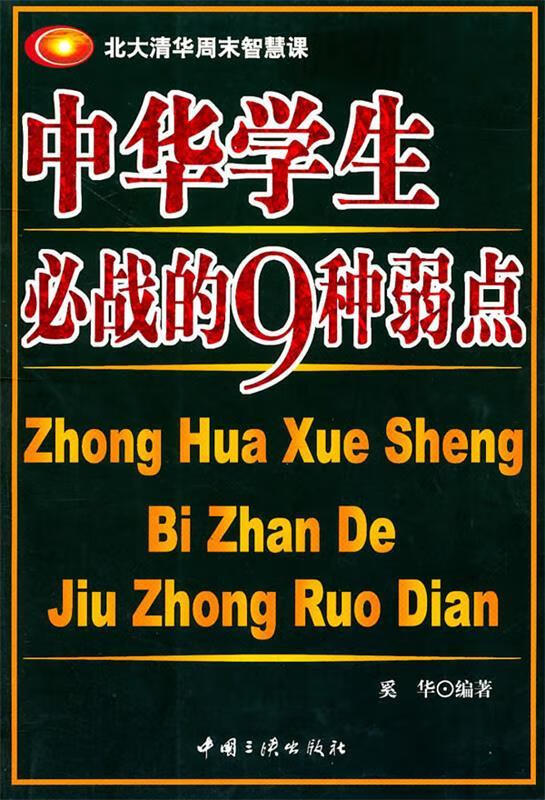 中华学生必战的9种弱点【，放心购买】