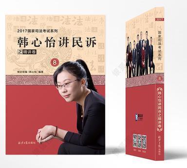 YD1007448 韩心怡讲民诉之精讲卷 8