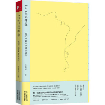 一口一口“吃掉”你：我们一起来严肃谈谈性 生命时报,生命时报 天津科学技术出版社