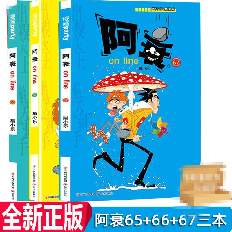 阿衰漫画书31-40全套10册大全集猫小乐小学生搞笑爆笑校园迷你小人书的故事全册到至啊衰阿帅阿呆阿哀阿衷u加厚版正传十本 阿衰漫画65+66+67共3本