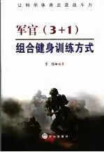 军官3+1组合健身训练方式 李伟 白山出版社 9787806874141