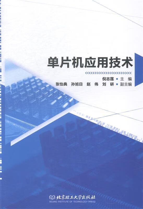 单片机应用技术 倪志莲 9787564092672