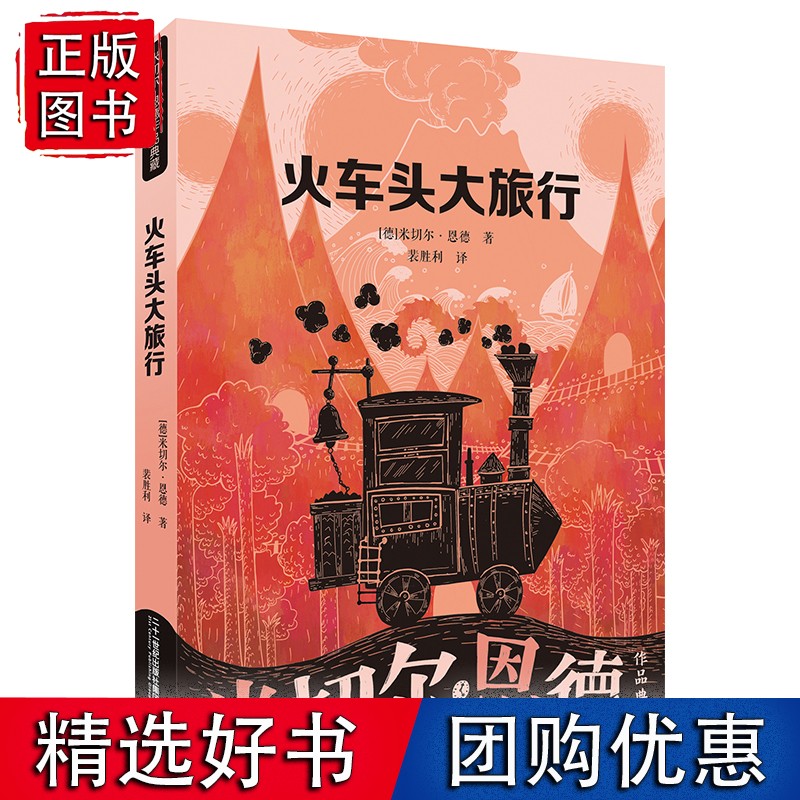 火车头大旅行 米切尔·恩德作品典藏