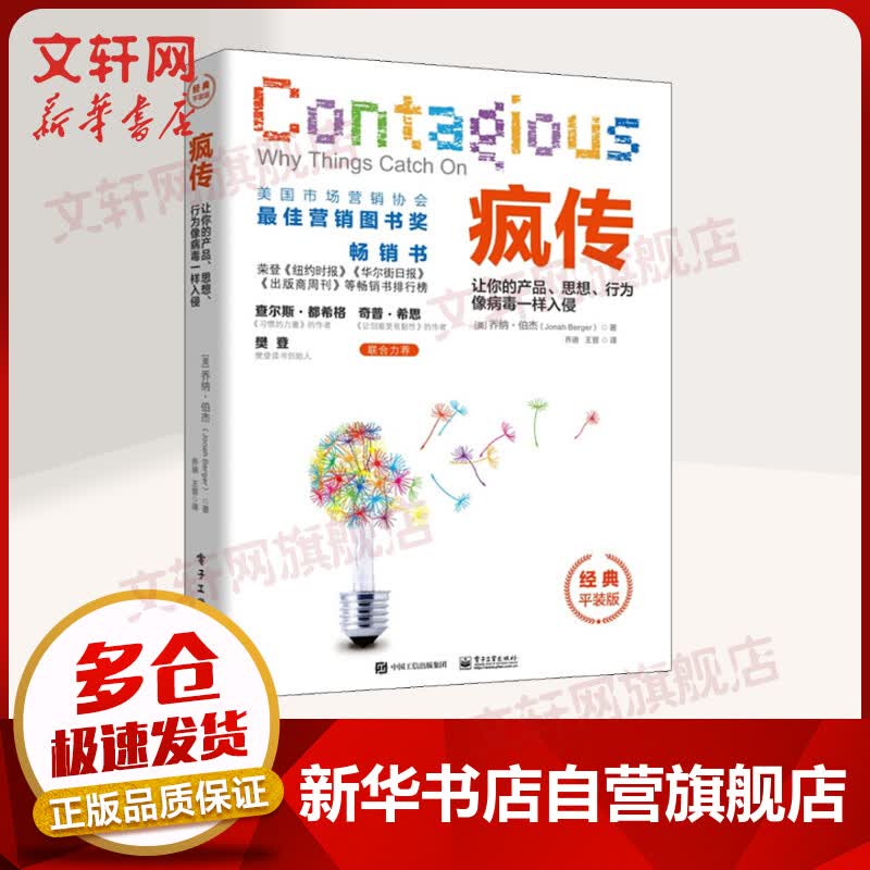 疯传 让你的产品、思想、行为像病毒一样入侵 经典平装版 樊登读书会推荐