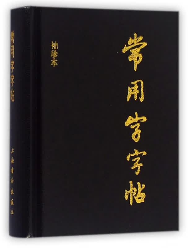 常用字字帖(袖珍本)(精)