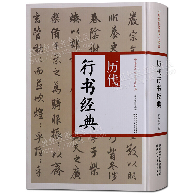 中华历代传世书法经典 历代行书经典 字帖 字帖成人 书法字典 毛笔字帖 书法赏析书籍 书法书籍