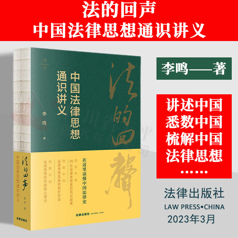 2023新书 法的回声：中国法律思想通识讲义（在这里读懂中国法律思想史！让你读上瘾的法制史故事书！让你手不释卷的思想史通识讲义！）李鸣 法律出版社 9787519776565