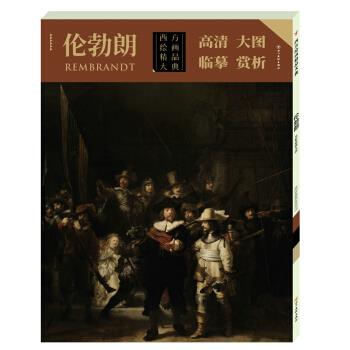 西方绘画精品大典. 伦勃朗 伦勃朗 绘【书】
