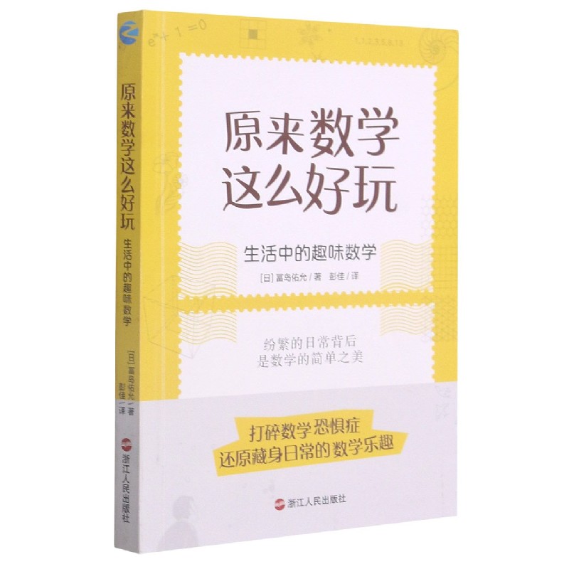 原来数学这么好玩(生活中的趣味数学) (日)冨岛佑允