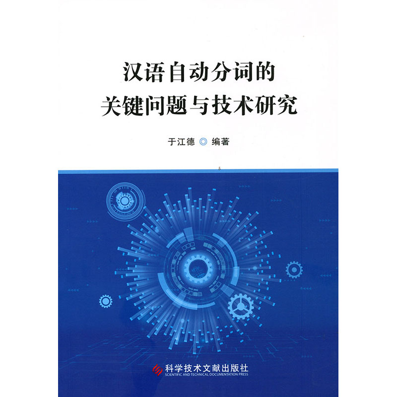 汉语自动分词的关键问题与技术研究