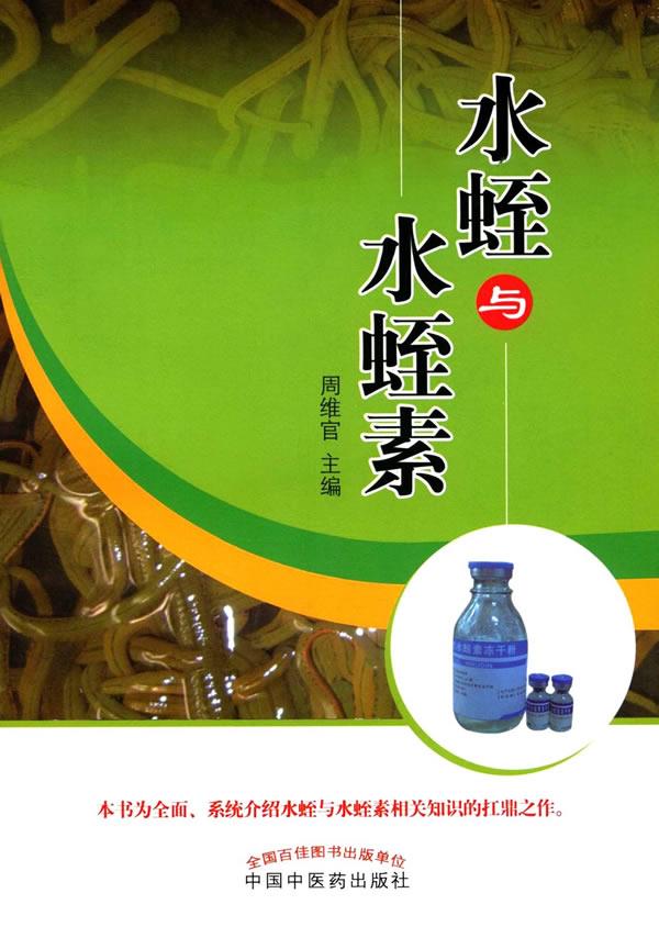 水蛭与水蛭素