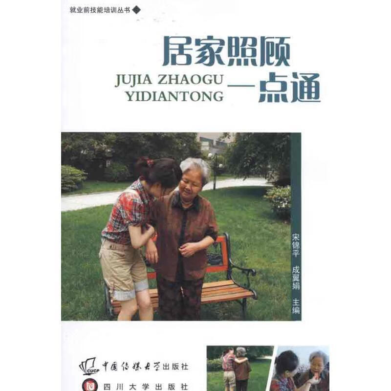 居家照顾一点通 宋锦平等主编