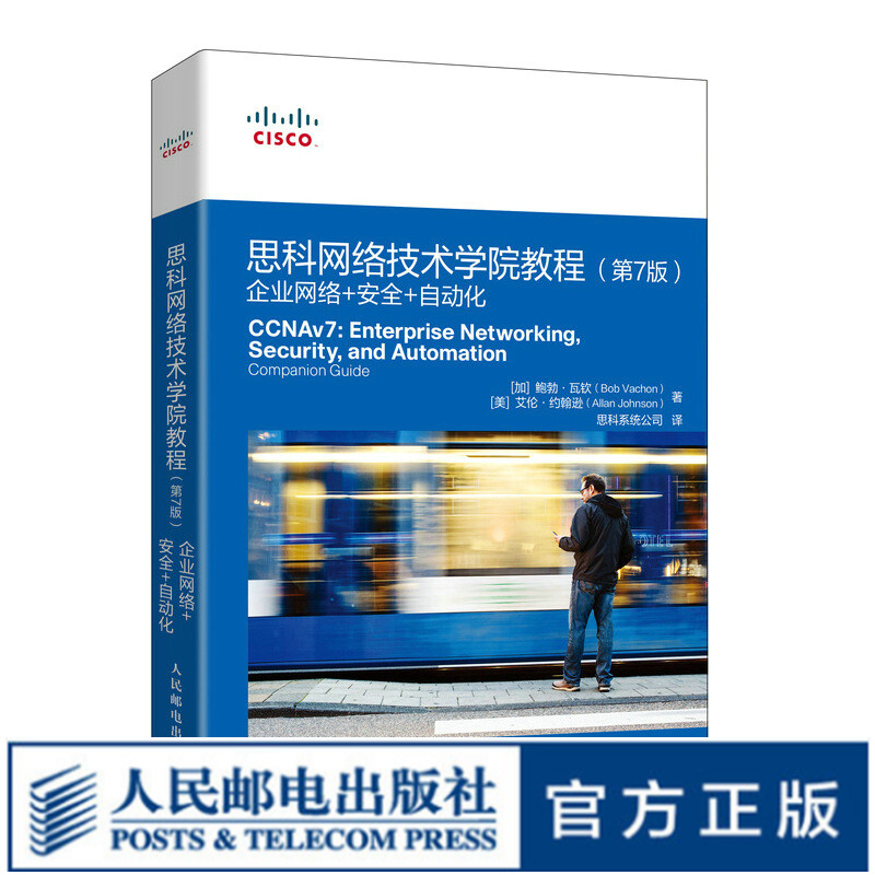 思科网络技术学院教程（第7版）：企业网络+安全+自动化