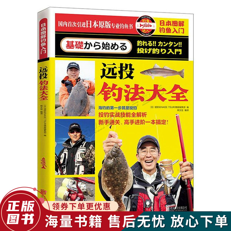 日本图解钓鱼入门远投钓法大全