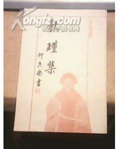 秋瑾集 秋瑾【书】