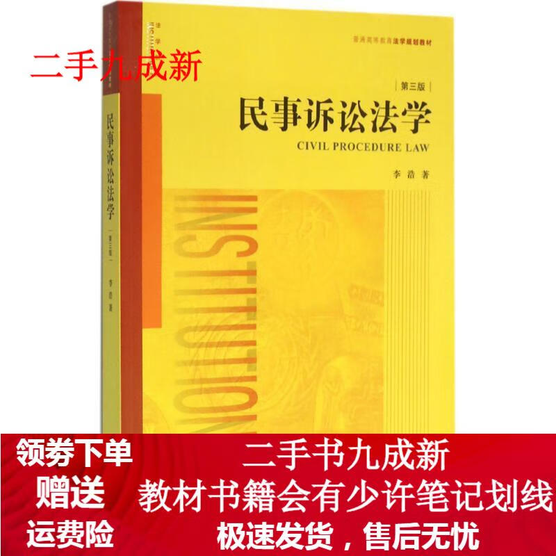 民事诉讼法学(第三版) 李浩著 9787511891945 法律出版社