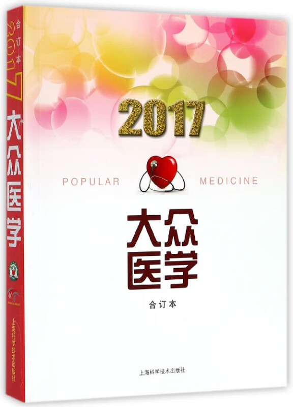 2017大众医学合订本