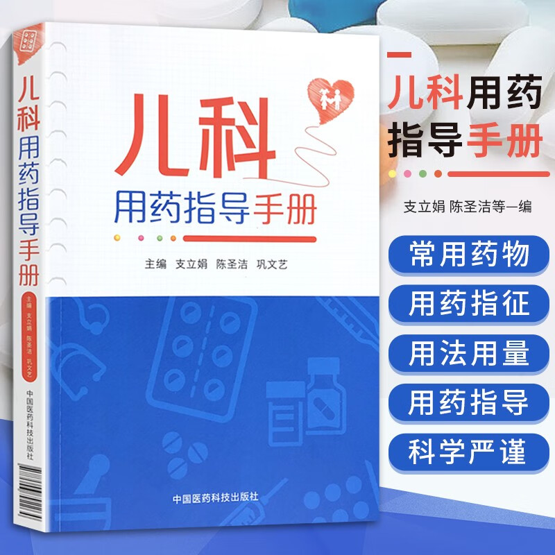 儿科用药指导手册 儿童常见病治疗速查临床手册 儿科用药指征用法用量指导 儿童疾病用药速查 儿科医学书籍