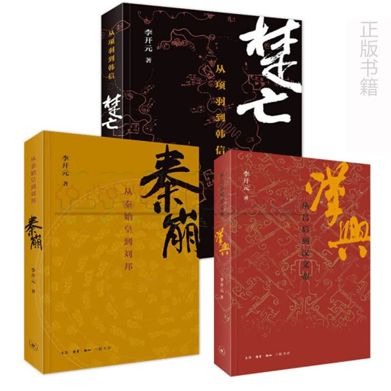 三联版 秦崩-楚亡-汉兴（套装全3册）李开元 作品 书籍 2021年新版