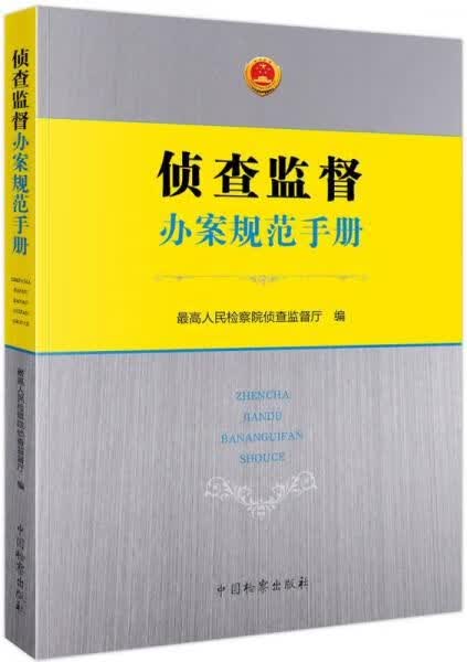 侦查监督办案规范手册9787510220951