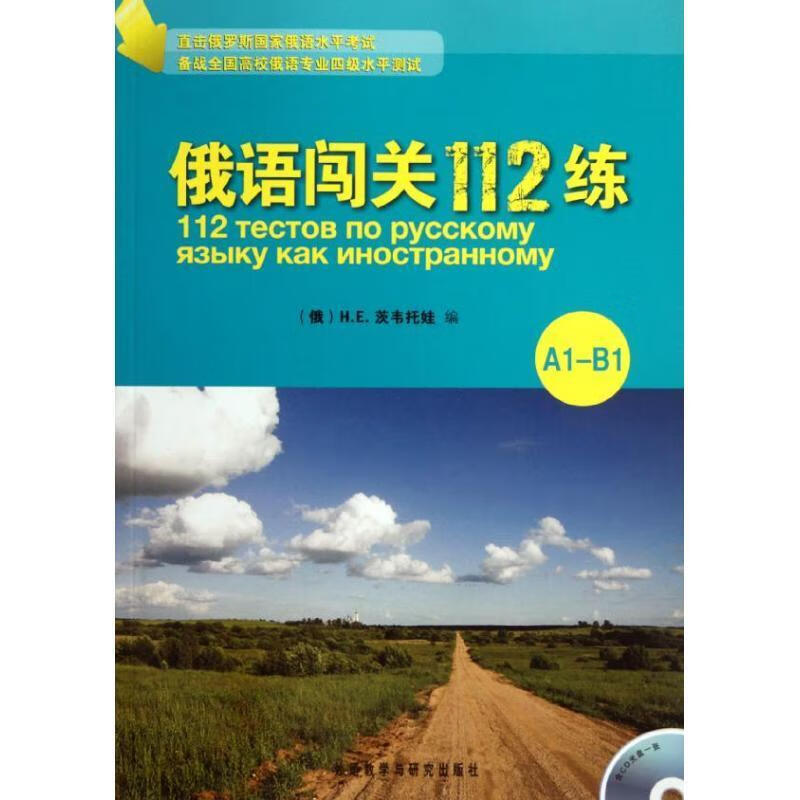俄语闯关112练A1-B1
