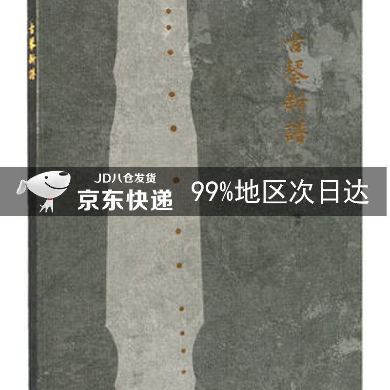 古琴新谱