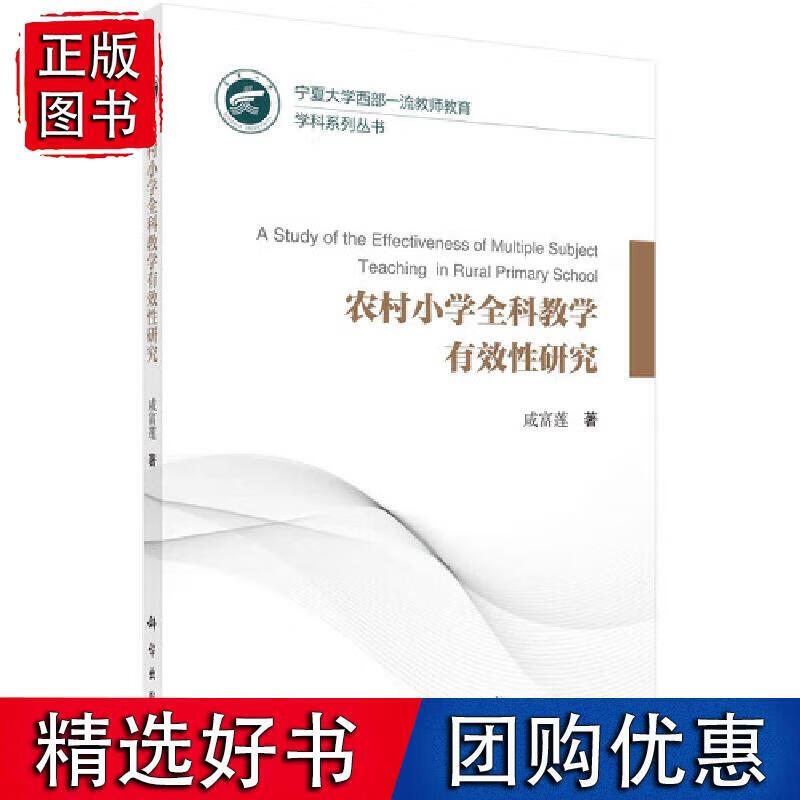 农村小学全科教学有效性研究