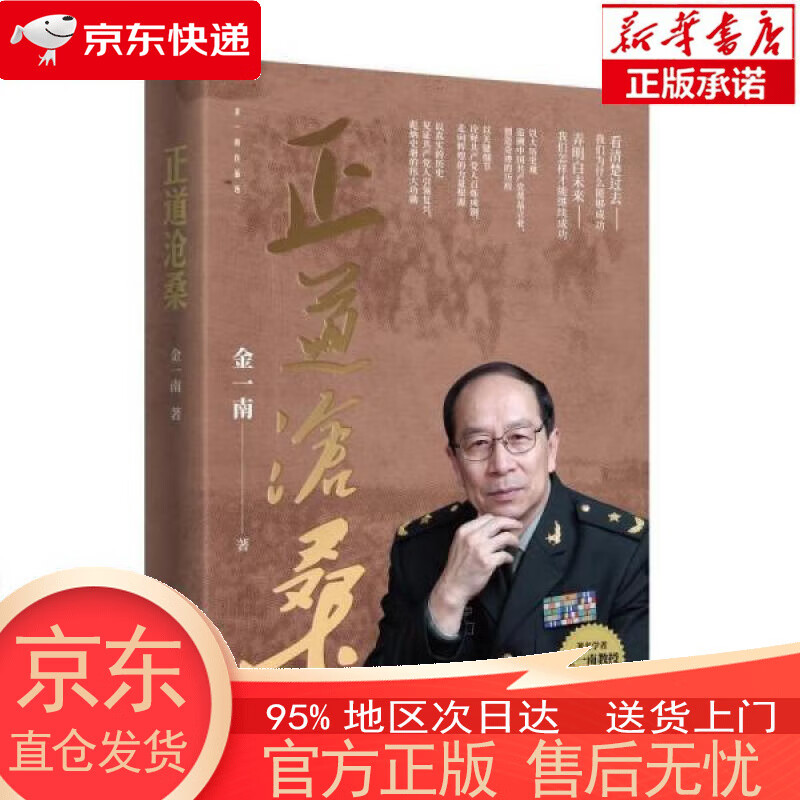 正道沧桑（金一南教授2022力作） 金一南 人民出版社