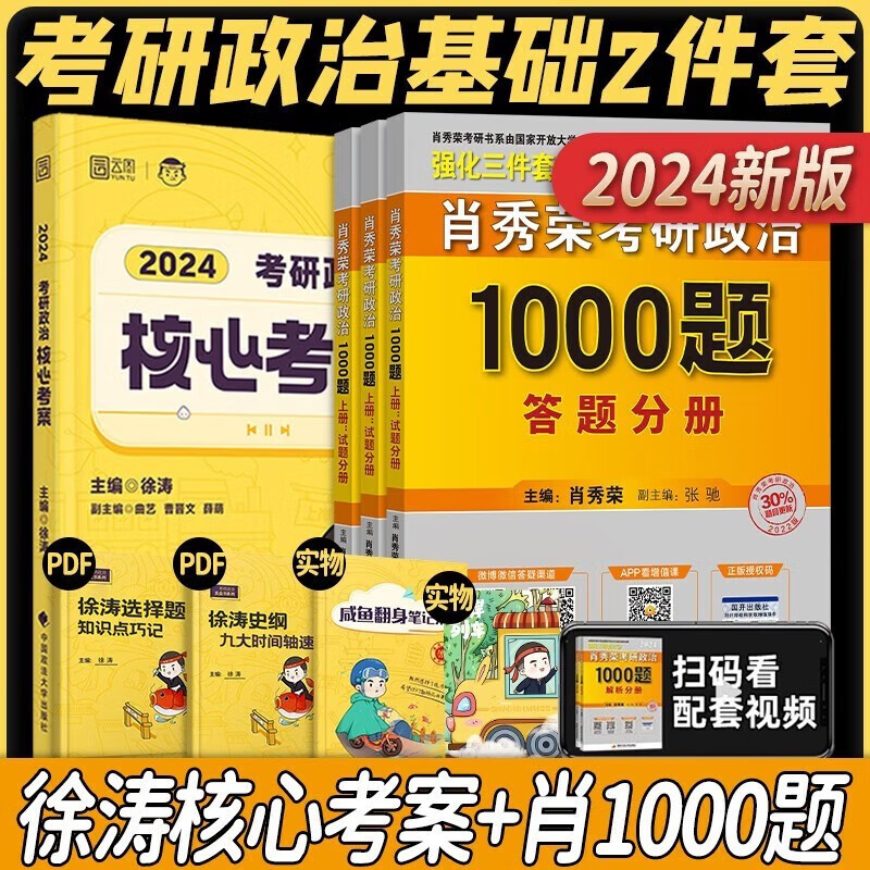 【徐涛官方店】2024徐涛考研政治核心考案 优题库真题库 背诵笔记 徐涛6套卷 徐涛时政 徐涛小黄书20题可搭肖秀荣1000题肖四肖八腿姐背诵手册徐涛全程班 【高分Bi备】徐涛核心考案+肖秀荣1000