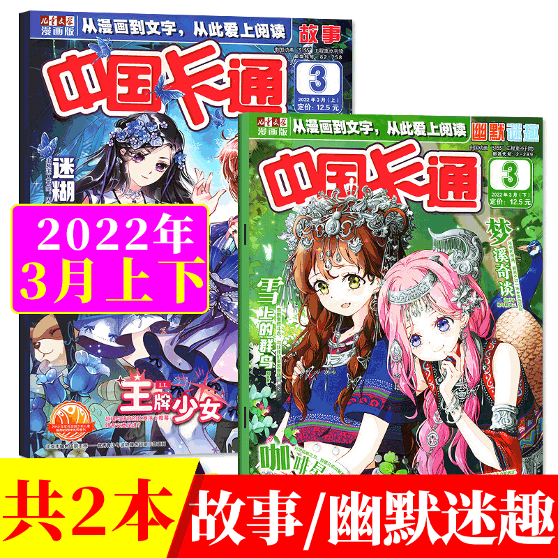 【共2本】中国卡通杂志 2022年3月上下 故事+幽默谜趣
