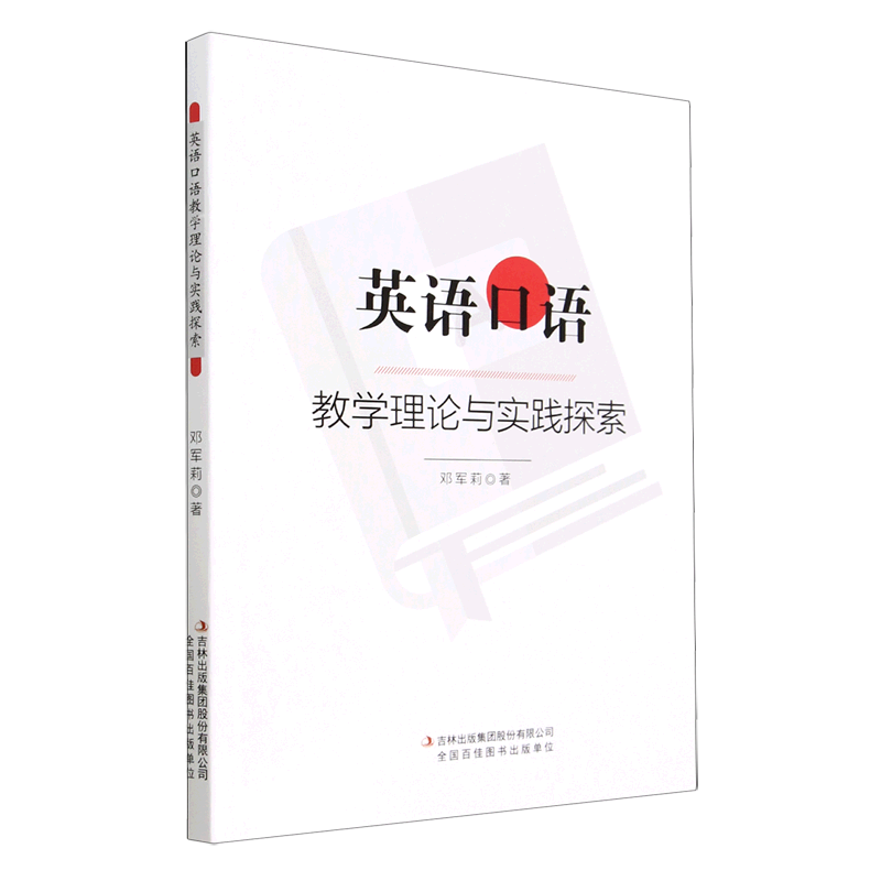 英语口语教学理论与实践探索