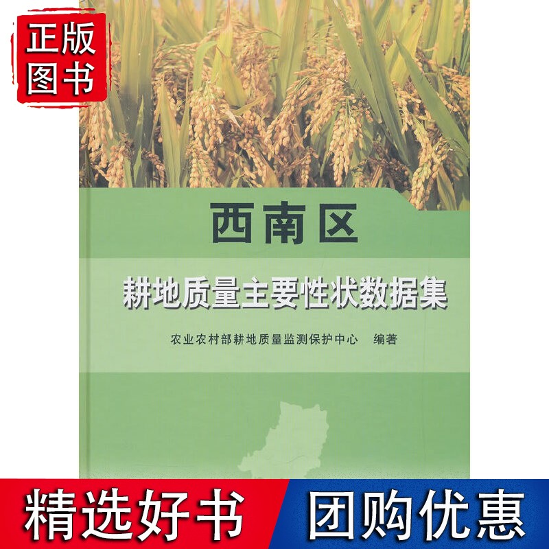 西南区耕地质量主要性状数据集