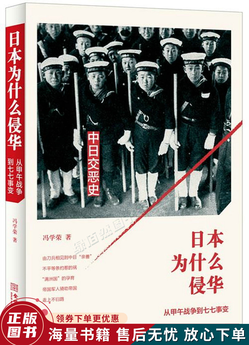 日本为什么侵华：从甲午战争到七七事变