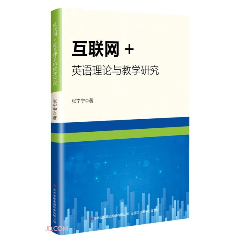  互联网+英语理论与教学研究 9787558194016