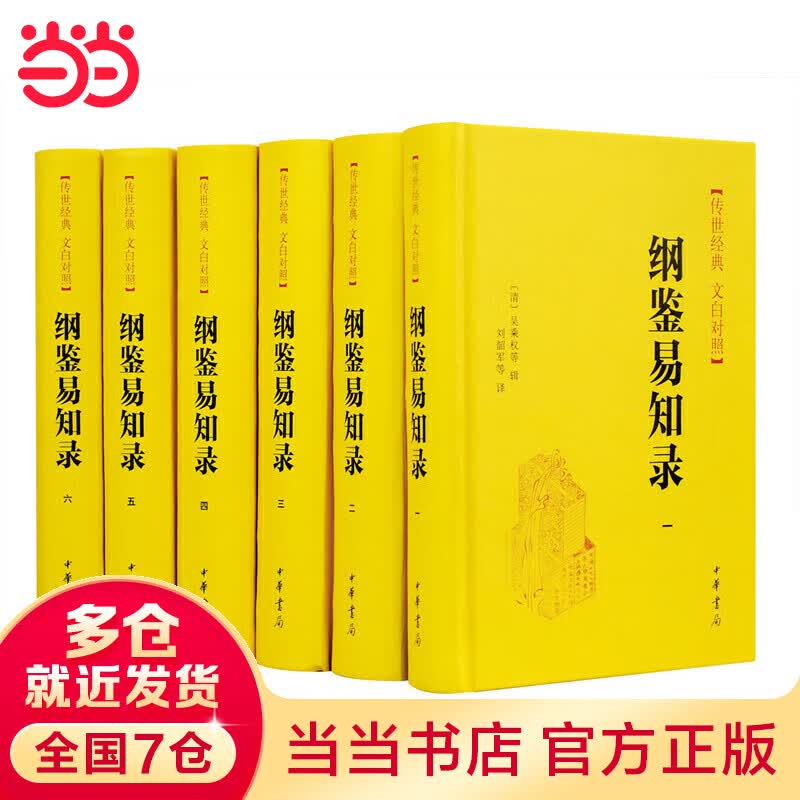 纲鉴易知录（传世经典 文白对照·全6册）