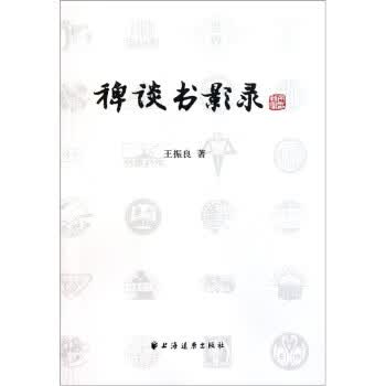 稗谈书影录 王振良 著