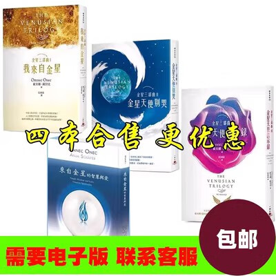 我来自金星三部曲金星天使别哭金星天使启示录来自金星的智慧与爱 4本合售+金星天使启示录